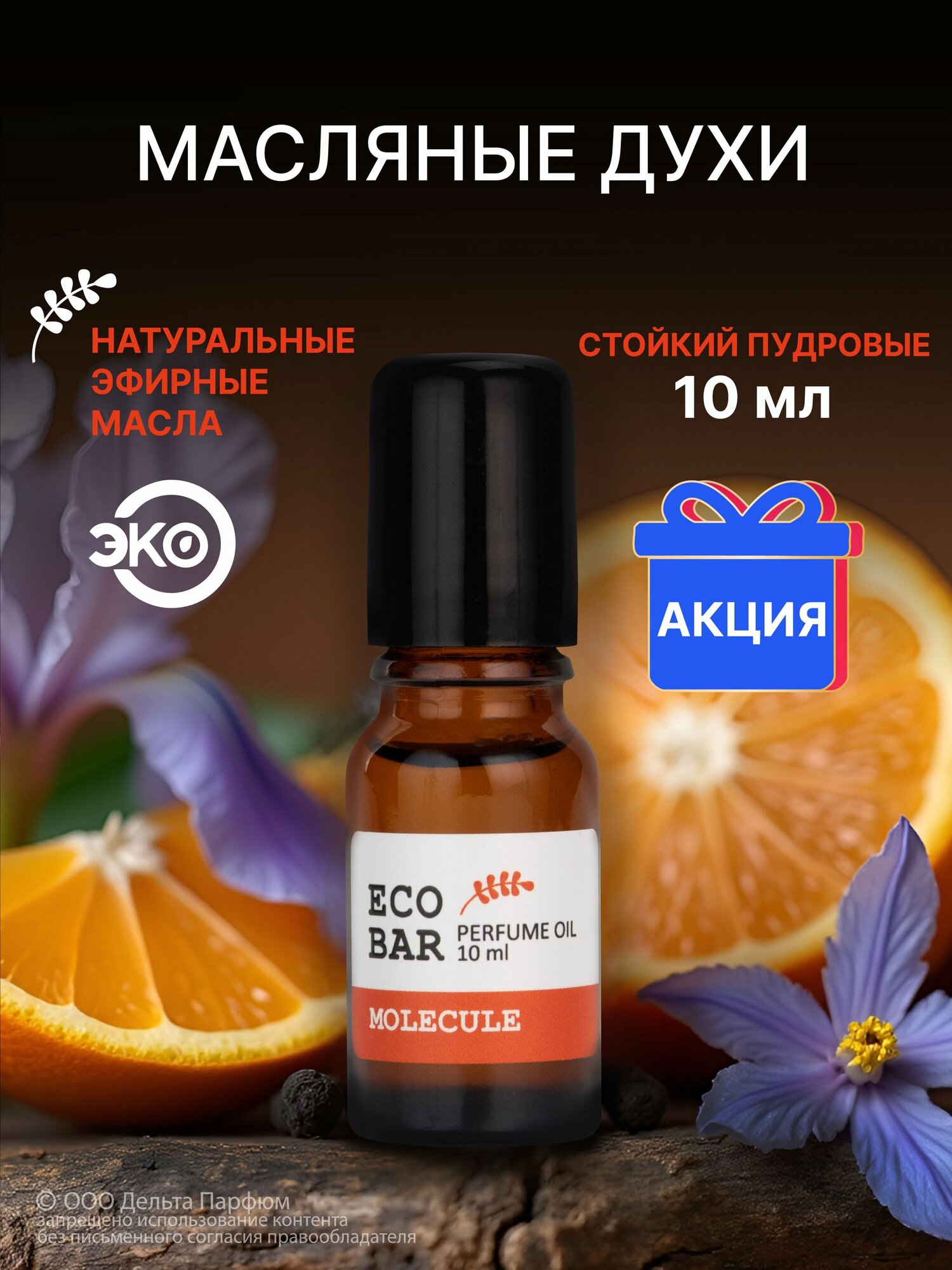 Масляные духи женские Eco Bar Molecule, 10 мл Молекула