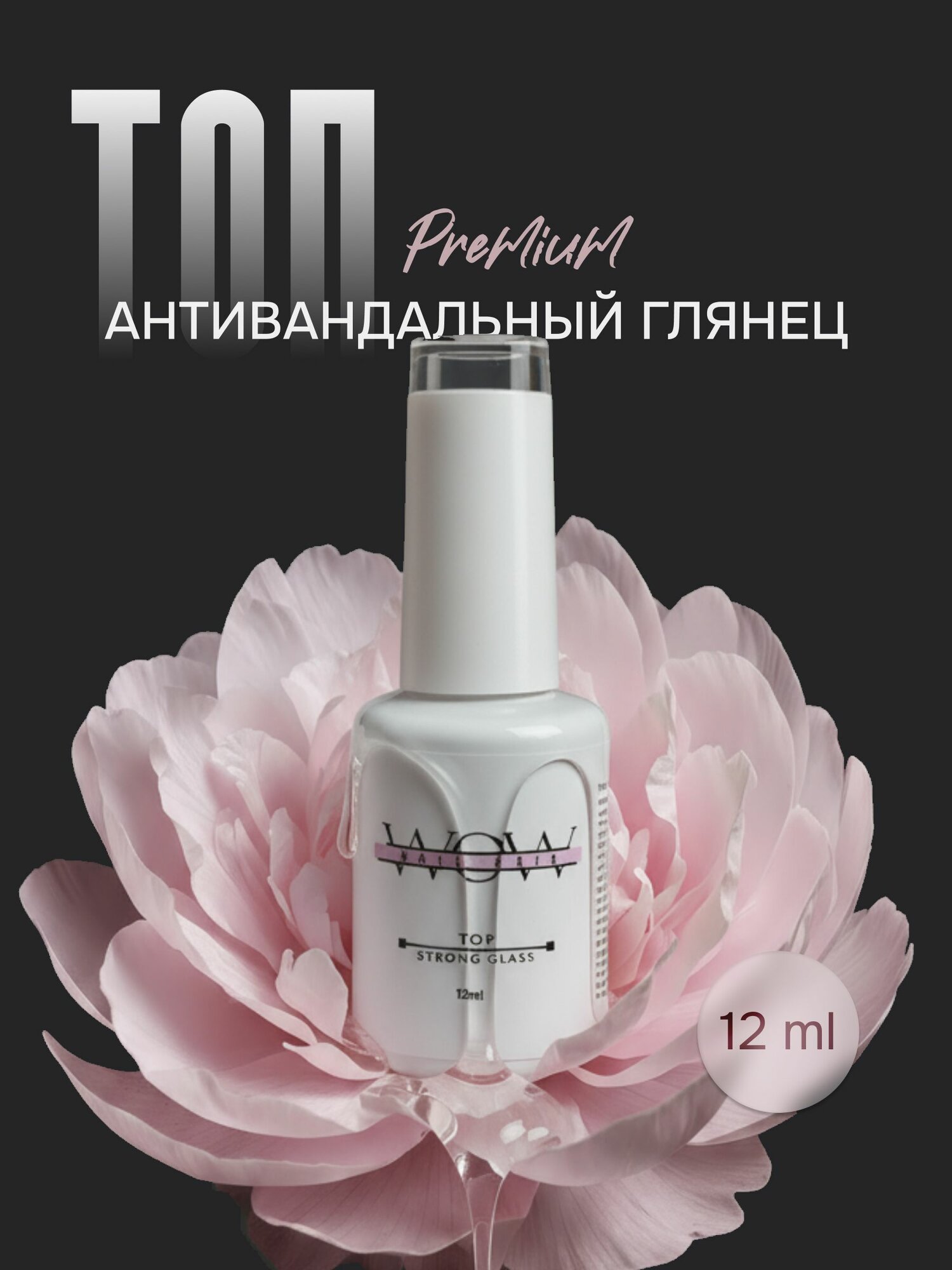 Топ для гель лака Антивандальный глянцевый Финишное покрытие 12 мл для маникюра глянец
