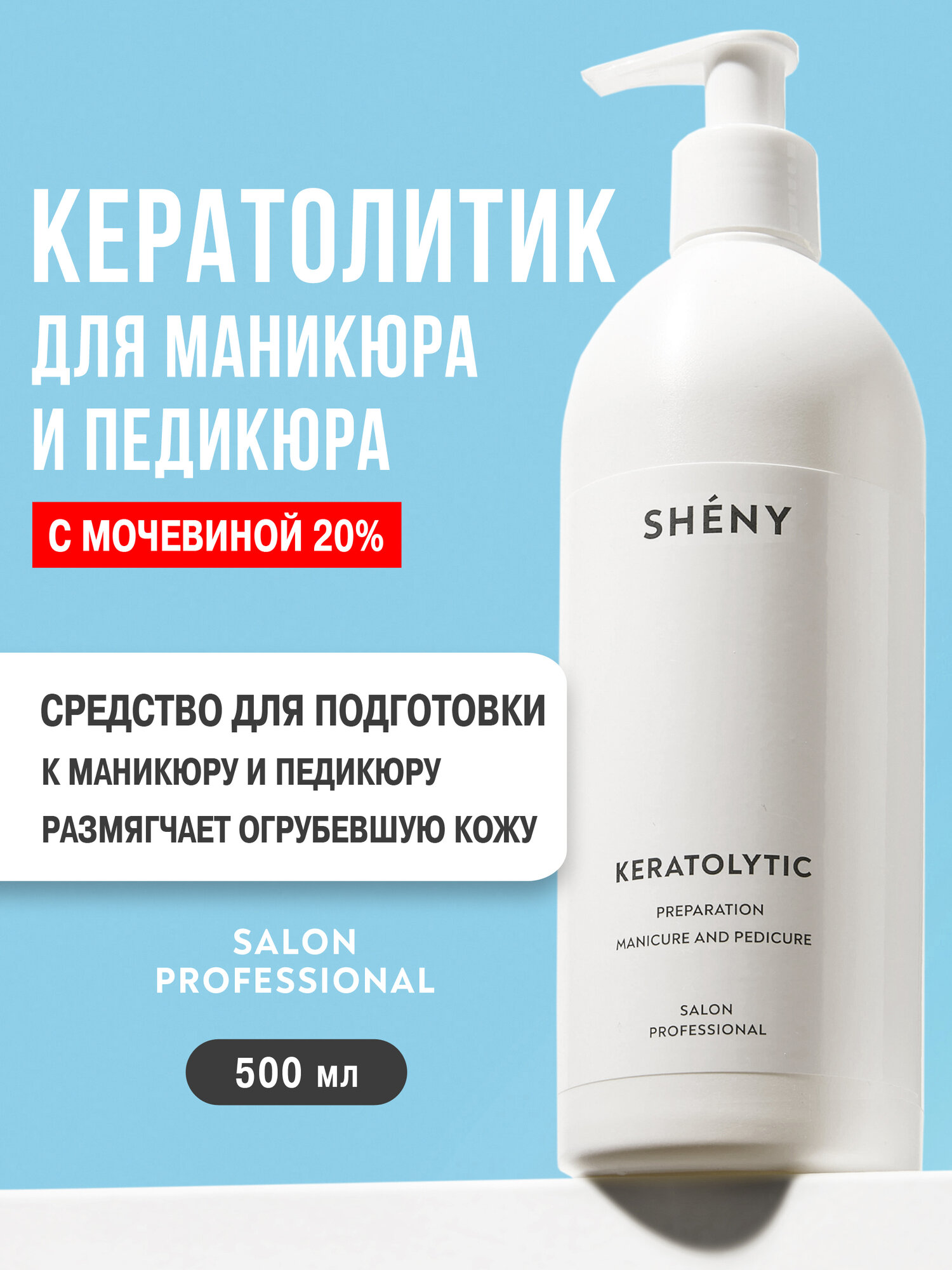 SHENY Professional Кератолитик для пяток с мочевиной от трещин для педикюра и маникюра, 500 мл