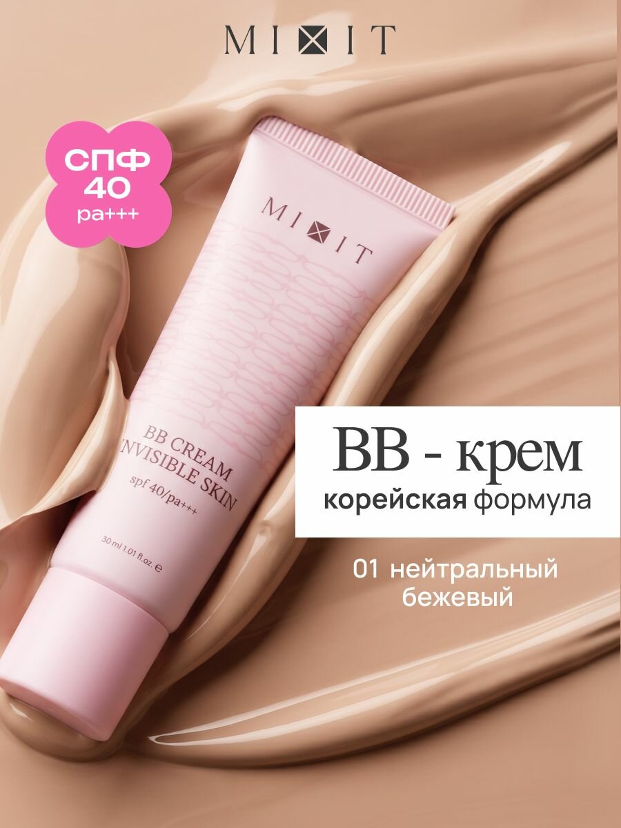 MIXIT Тональный BB крем для лица матирующий SPF40PA+++ , тон 01 нейтральный бежевый, 30 мл матирующий BB крем SPF40