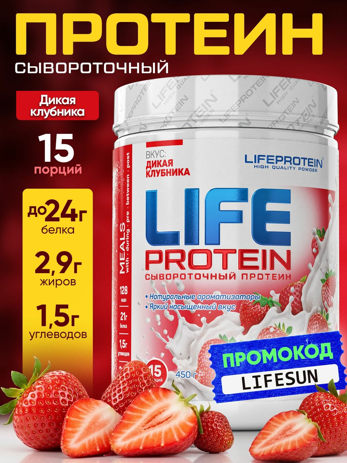 Протеин изолят сывороточный многокомпонентный Лайф Life Protein 1LB, белковый коктейль "Клубника", спорт и здоровое питание для похудения и сушки, набора мышечной массы 450 гр. сывороточный изолят протеина клубника 450г для похудения сушки