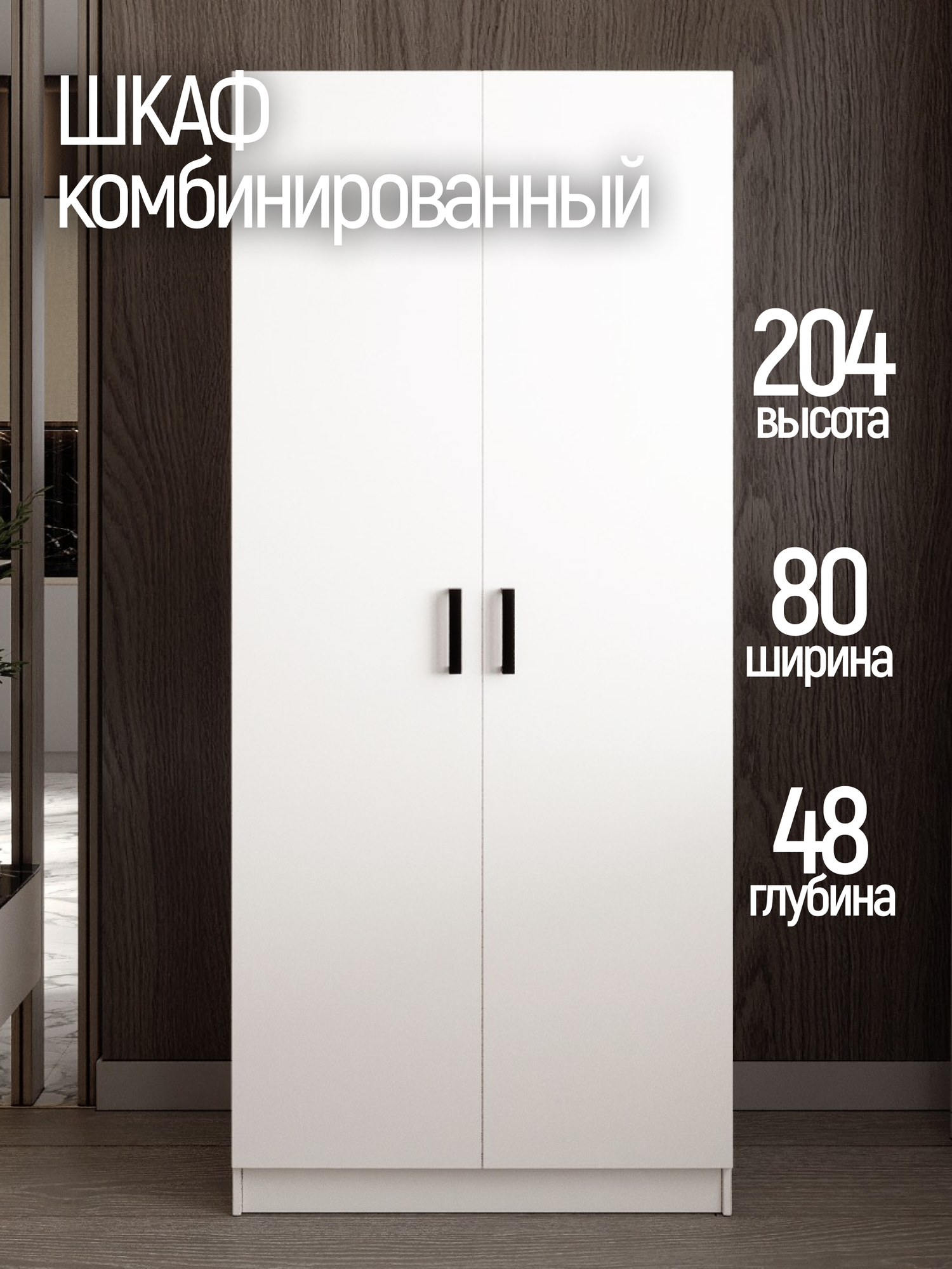 Шкаф для одежды распашной двухдверный с полками и штангой 80х48х204 см белый ЛДСП