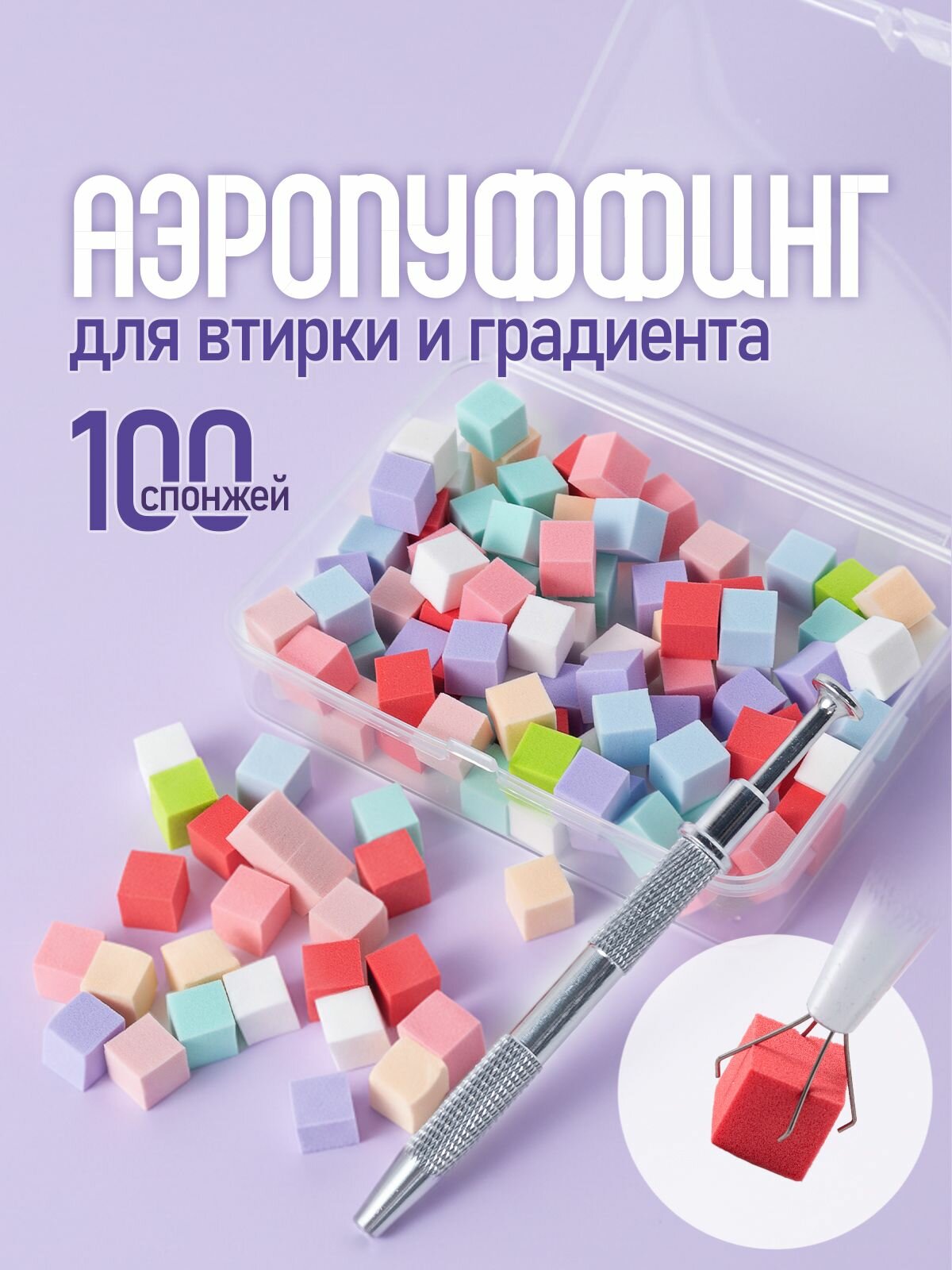 Аэропуффинг для ногтей / сменные губки(спонжи) для аэропуффинга, многоразовые / набор для омбре и градиента. Захват + 100 спонжей. Разноцветные.