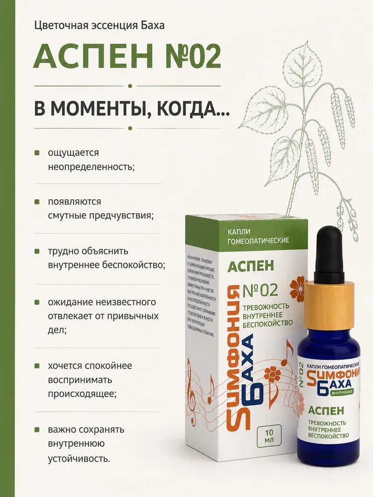 Капли Баха Аспен №2 (Осина), цветочная эссенция, 10 мл — фото 1