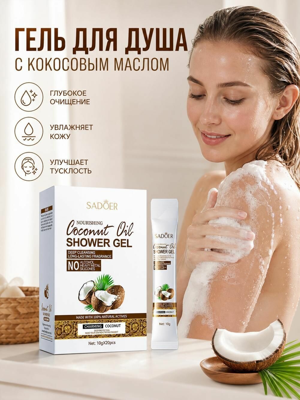 Гель для душа с кокосовым маслом, Удалите грязь, Сохраняет влагу