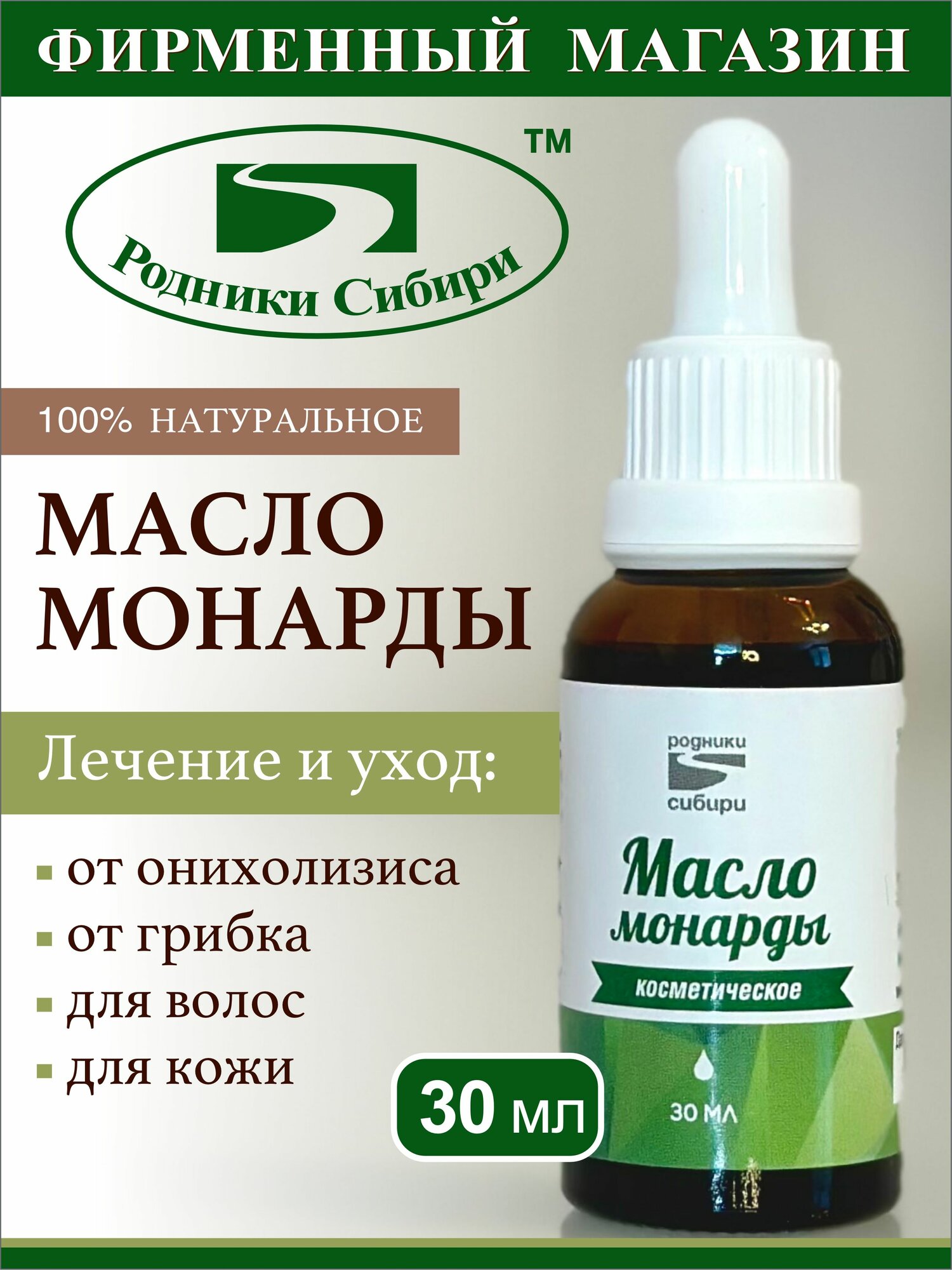 Масло монарды для ногтей и кутикулы, 30 мл Родники Сибири