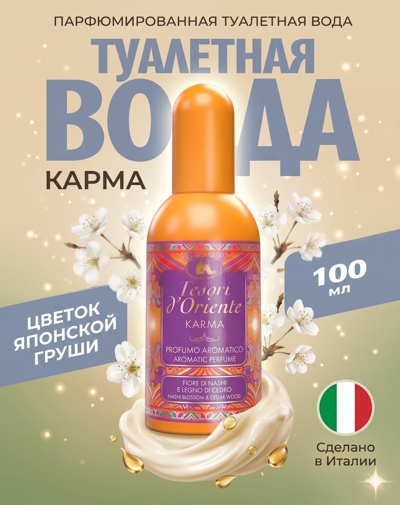 Туалетная вода Tesori d'Oriente карма 100 мл
