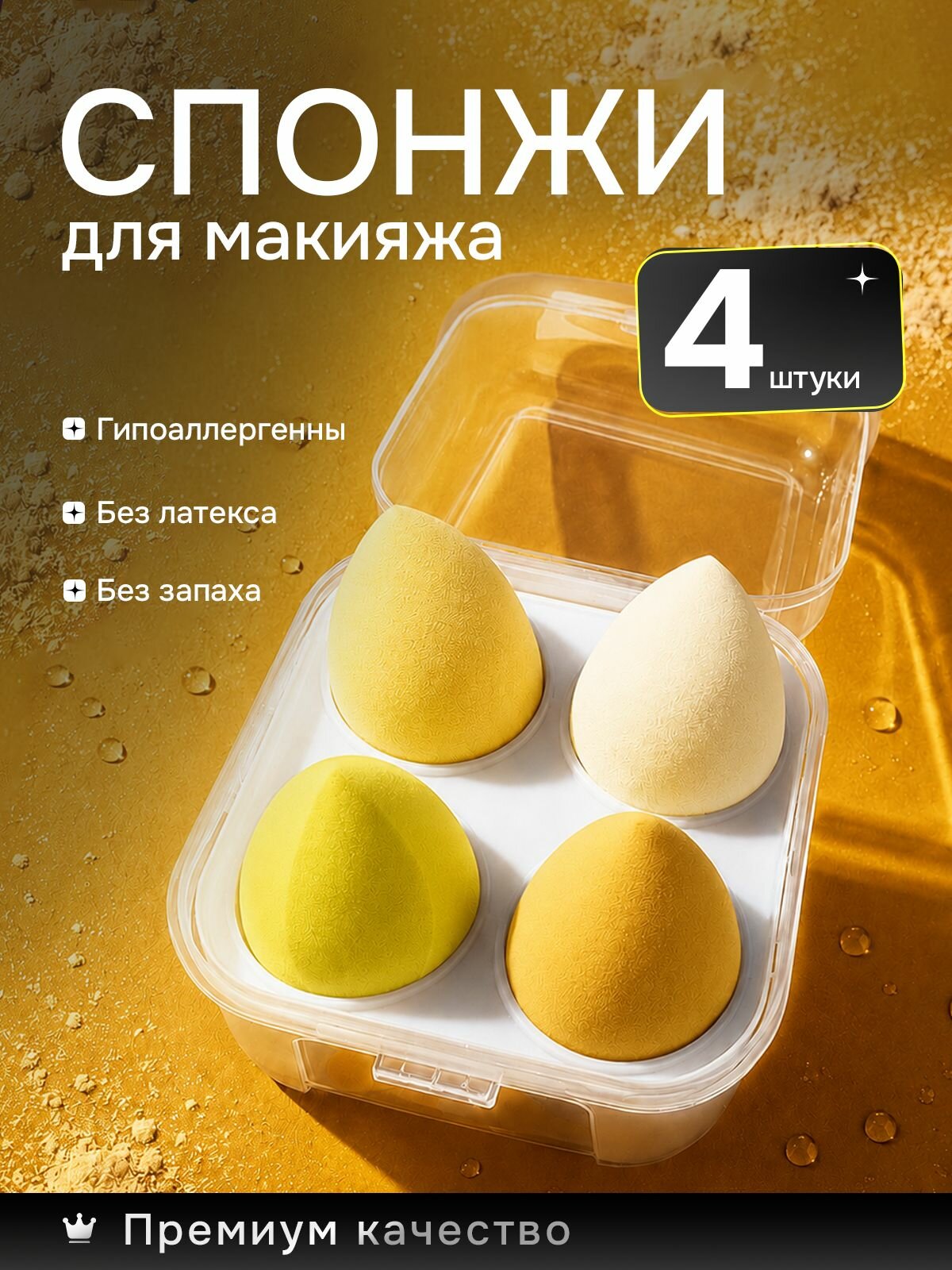 Спонжи для макияжа, спонж для тонального крема в футляре 4 шт. Желтый лимон