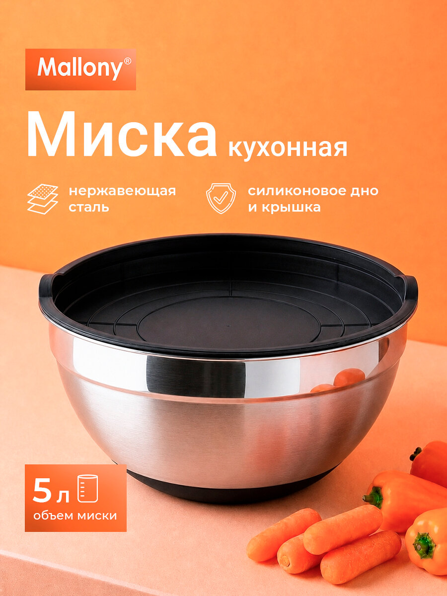Миска из нержавеющей стали с нескользящим силиконовым дном и пластиковой крышкой Mallony Amarena, 5 л