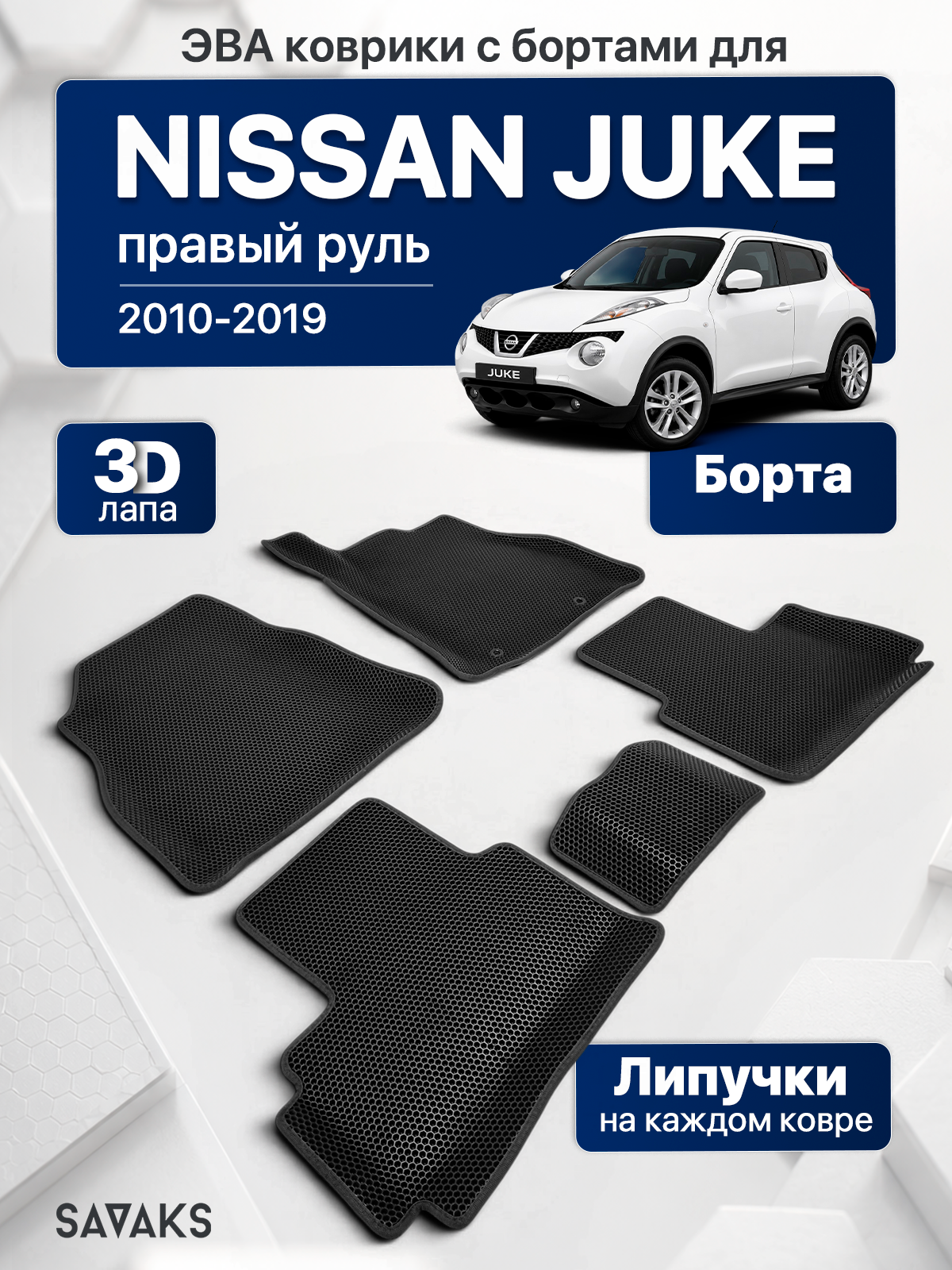 Эва коврики с бортами для NISSAN JUKE 2010-2019 Правый руль , черный с черным кантом ( Ниссан Жук , Нисан Джук ) Eva, Ева