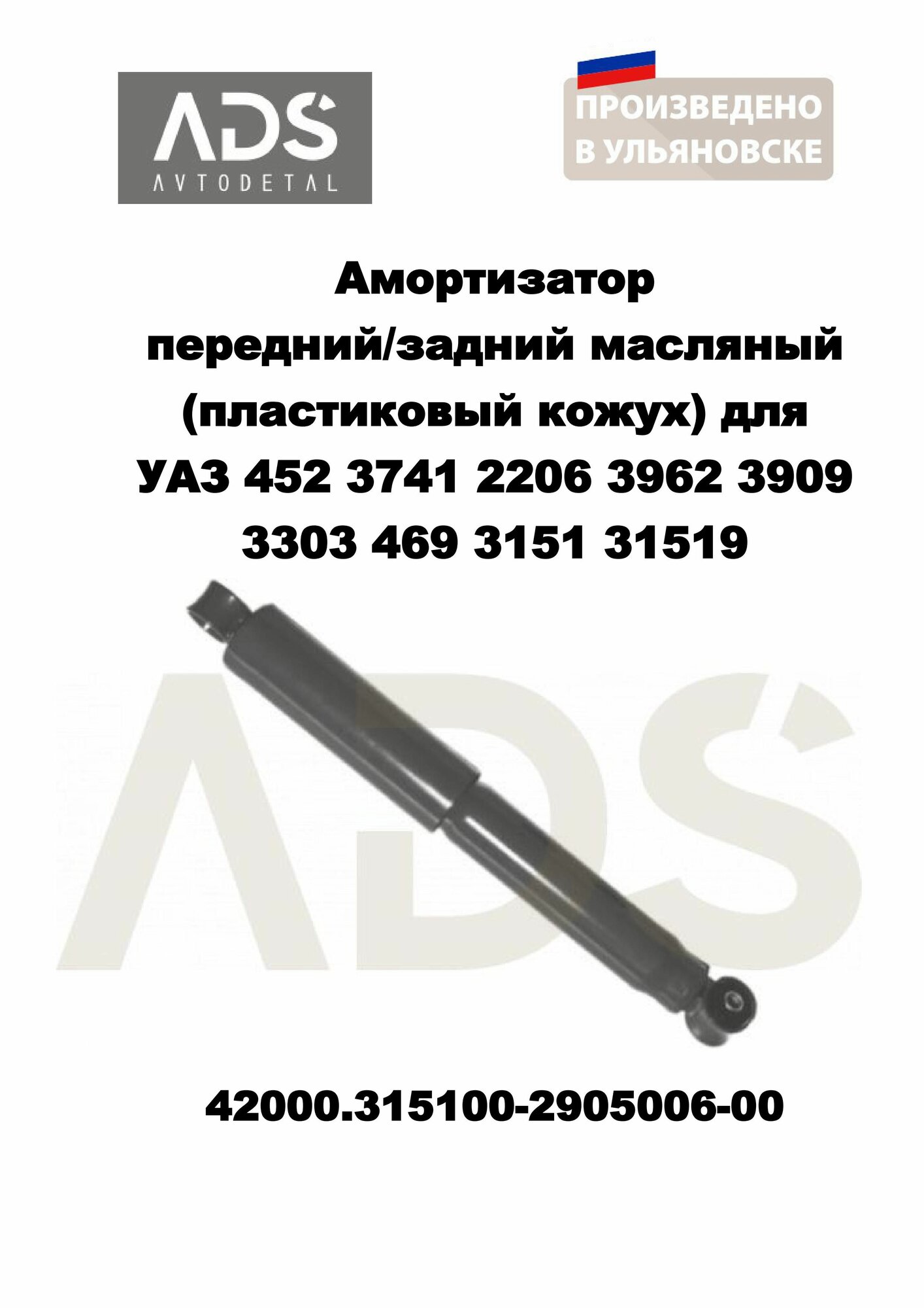 Амортизатор передний/задний масляный (пластиковый кожух) для УАЗ 452 3741 2206 3962 3909 3303 469 3151 31519