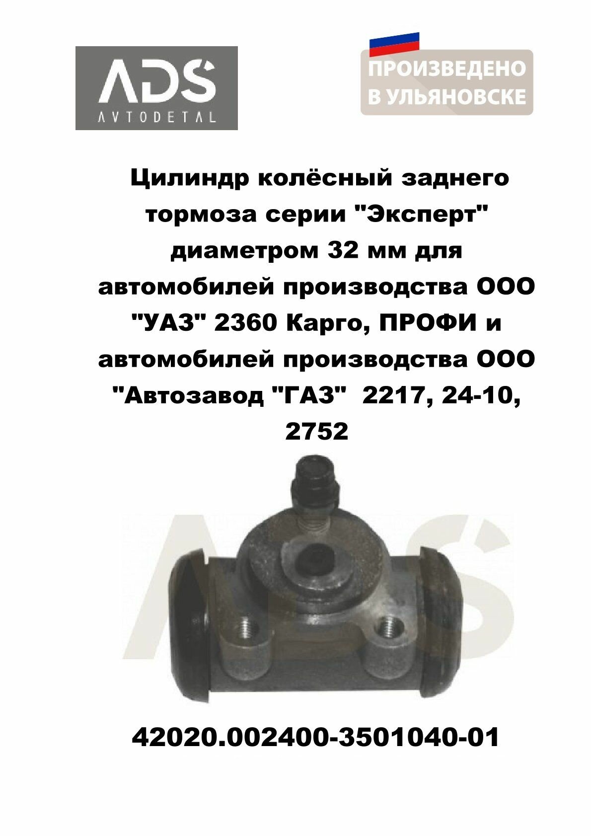 Цилиндр колёсный заднего тормоза диаметром 32 мм для автомобилей ГАЗ 2217, 24-10, 2752, 3102, 31029, 3110, 31105, Газель Некст 2217 24-10 2752 3102 31029 3110 31105 Некст