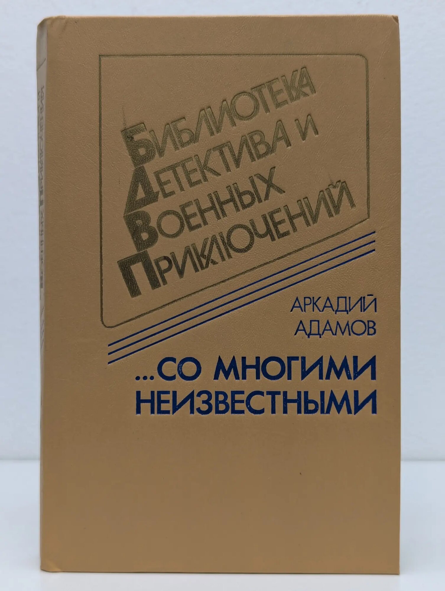 Библиотека детектива и военных приключений. Со многими неизвестными Адамов Аркадий Григорьевич 1992