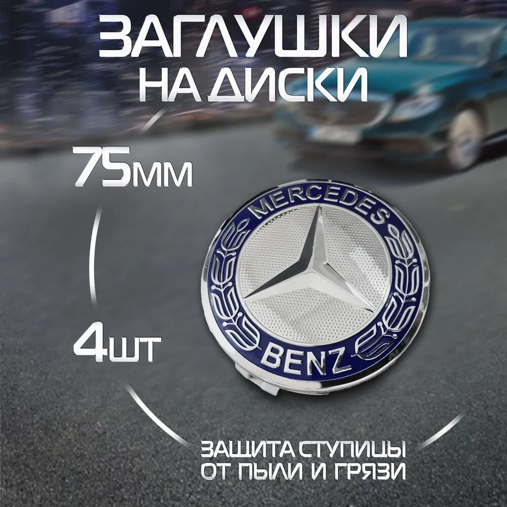 Колпачки на литой диск мерседес, заглушка колеса, колпачек литого диска 75 мм в комплекте 4 шт A1714000025