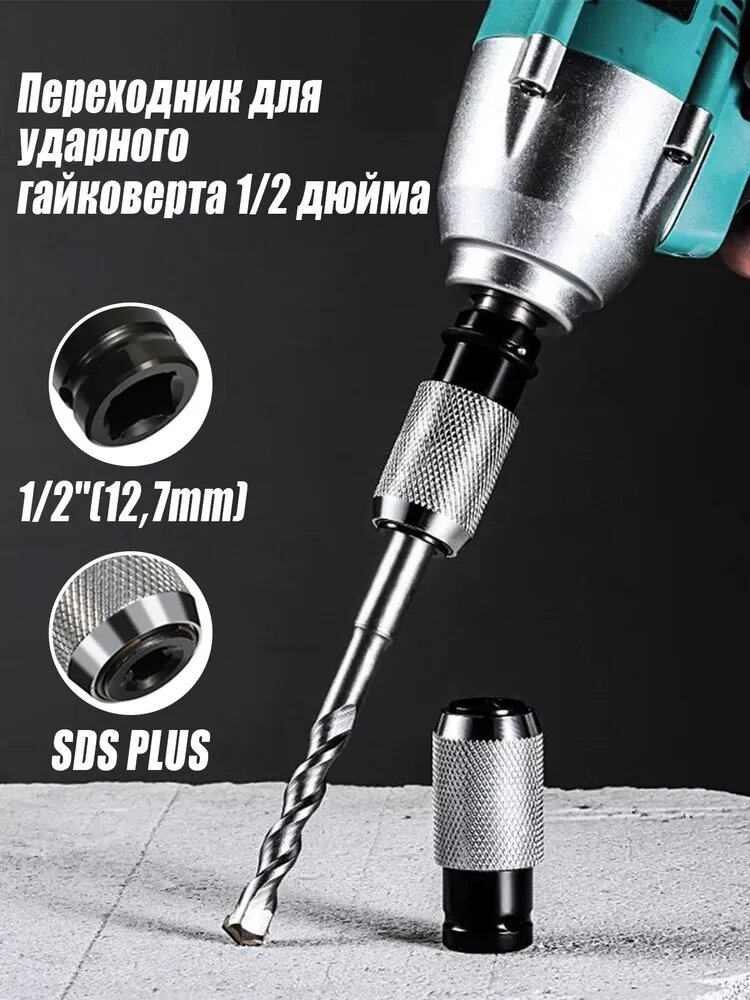 1 шт Переходник для ударного гайковерта 1/2"(12,7 мм) на SDS PLUS, адаптер для сверл из закаленной стали, быстрая фиксация, для ремонта и отделочных работ