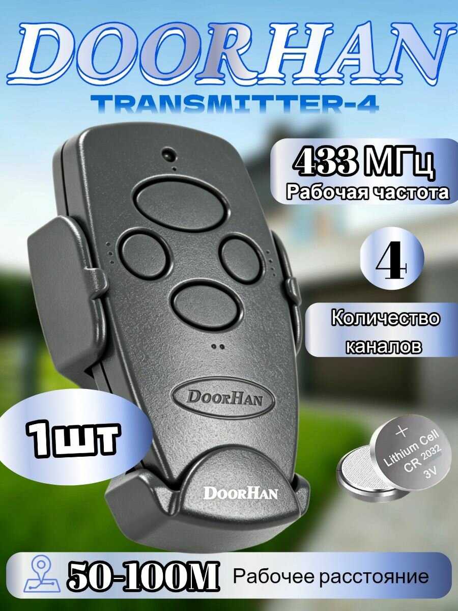 1 шт Пульт Transmitter 4 Чёрный цвет для автоматических ворот и шлагбаумов , черный / 4-х канальный пульт для шлагбаума 4 канала пульт автоматических ворот