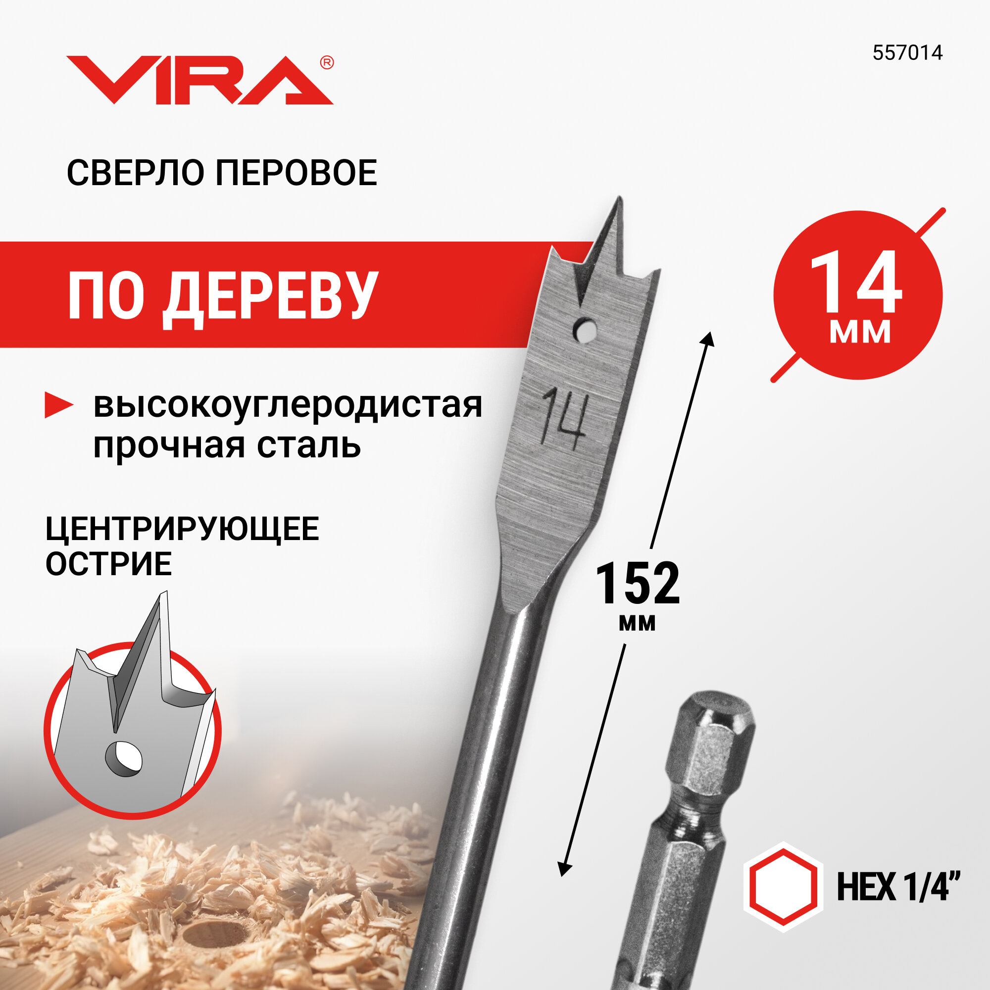 Сверло перовое по дереву 14 х 152 мм с центрирующим острием VIRA (557014)