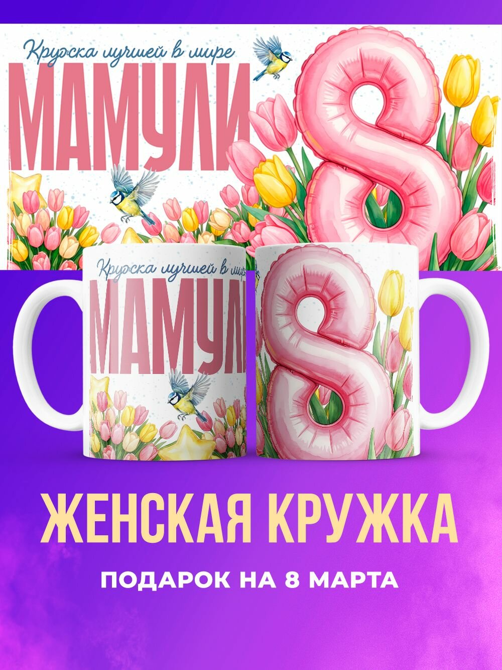 Кружка маме "Лучшей в мире мамули 2 "
