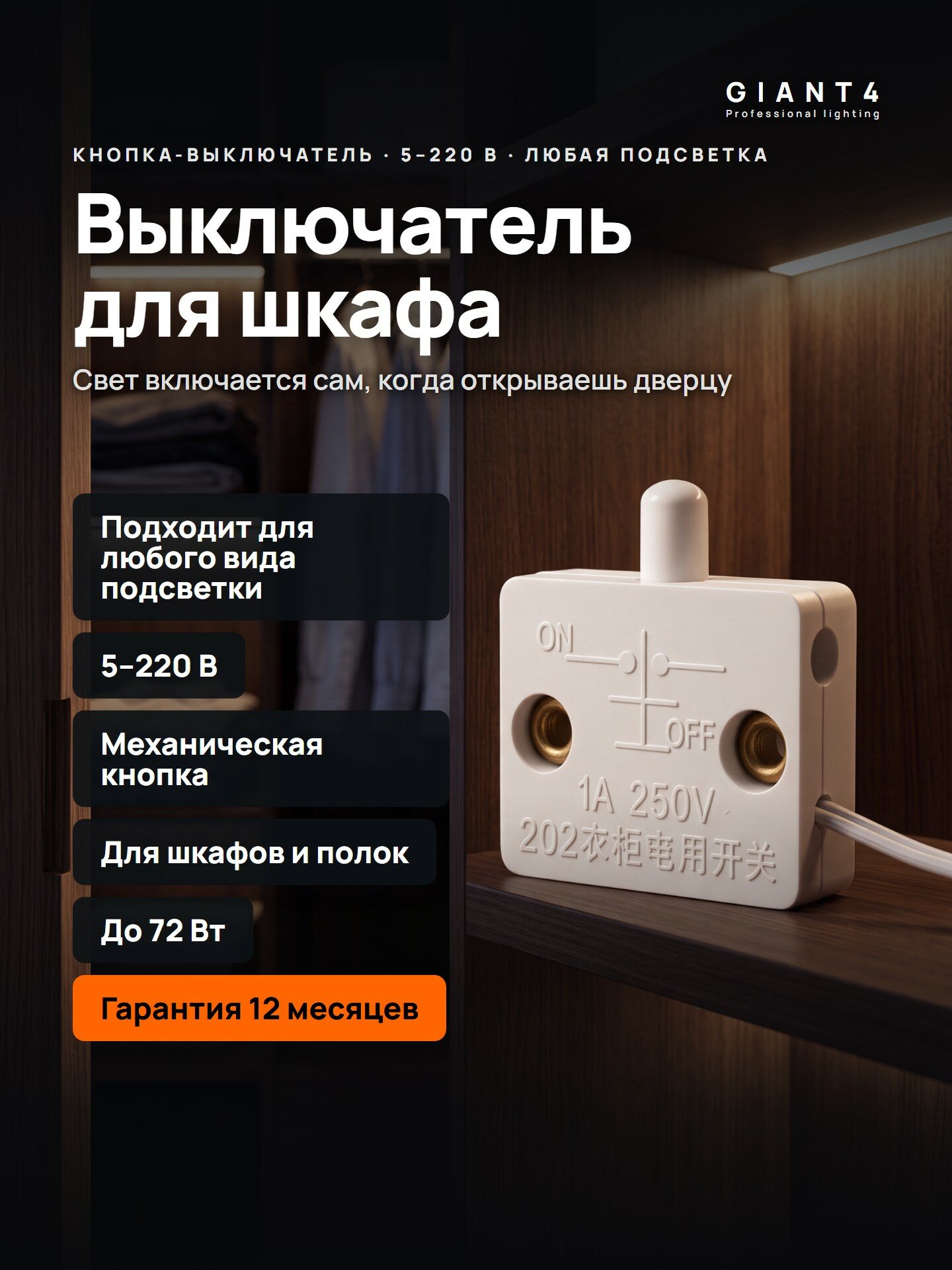 Выключатель для шкафа и полок 72W 5V-220V Giant4