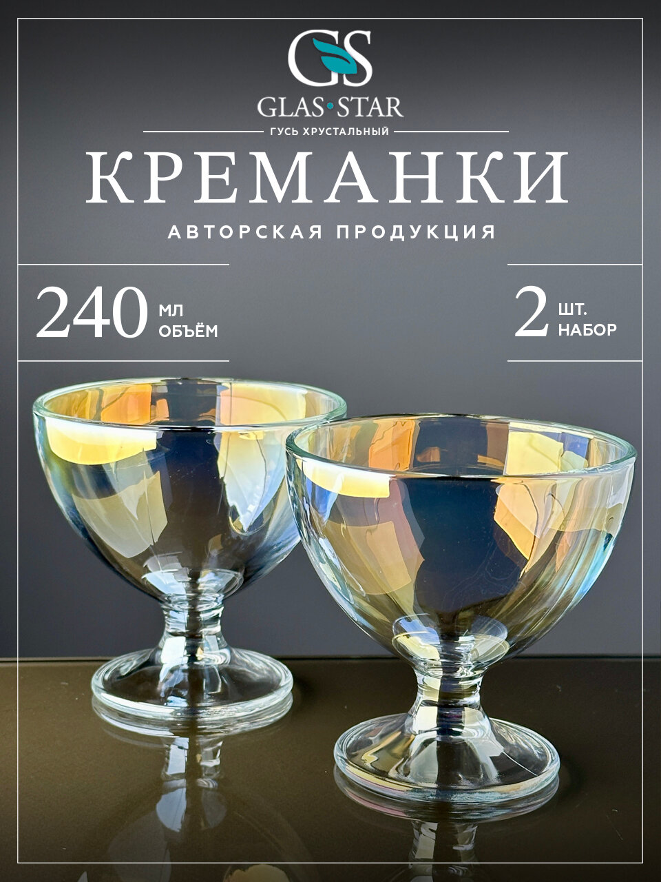 Стеклянные креманки для десерта и мороженого набор 2 шт