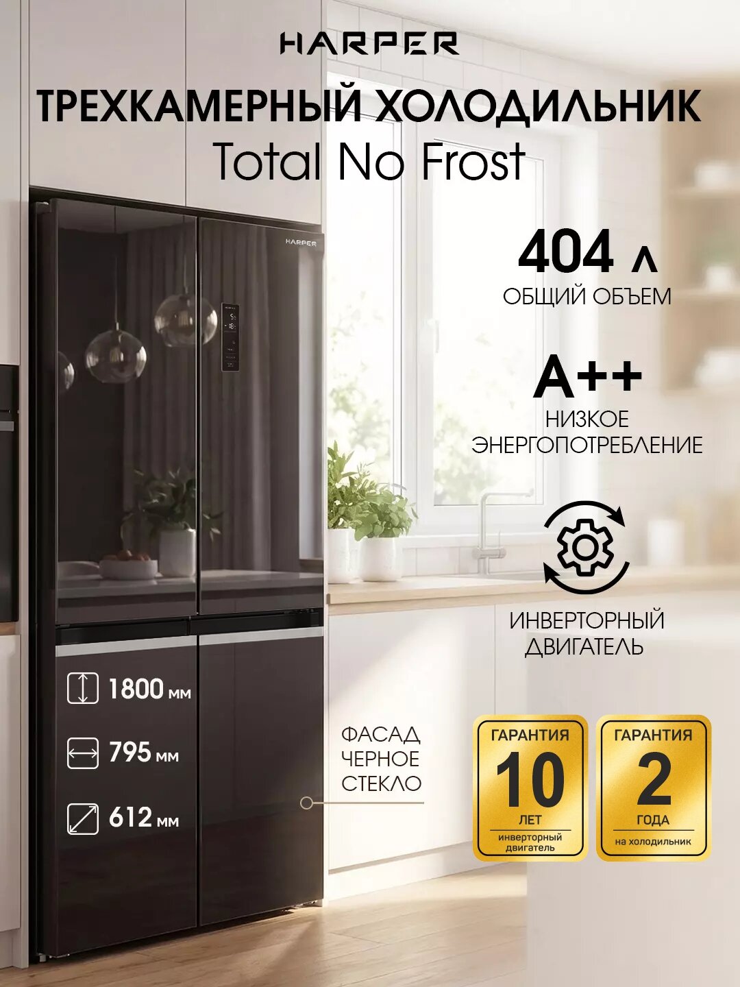 Холодильник трехкамерный Total No Frost 404 л / А ++ / инверторный, Harper RH6966BI, black glass