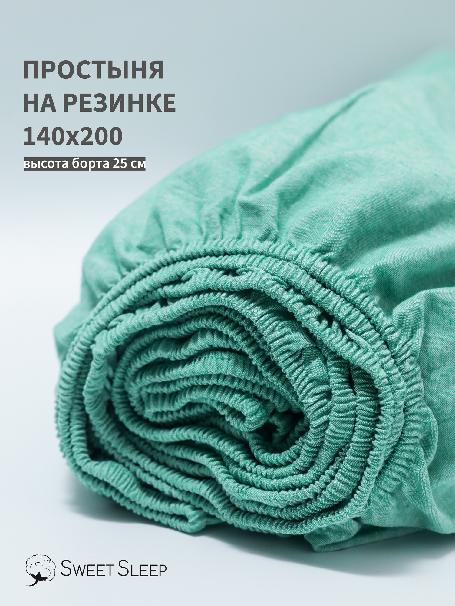 Простыня с резинкой 140х200 из варёного хлопка Sweet Sleep, малахит