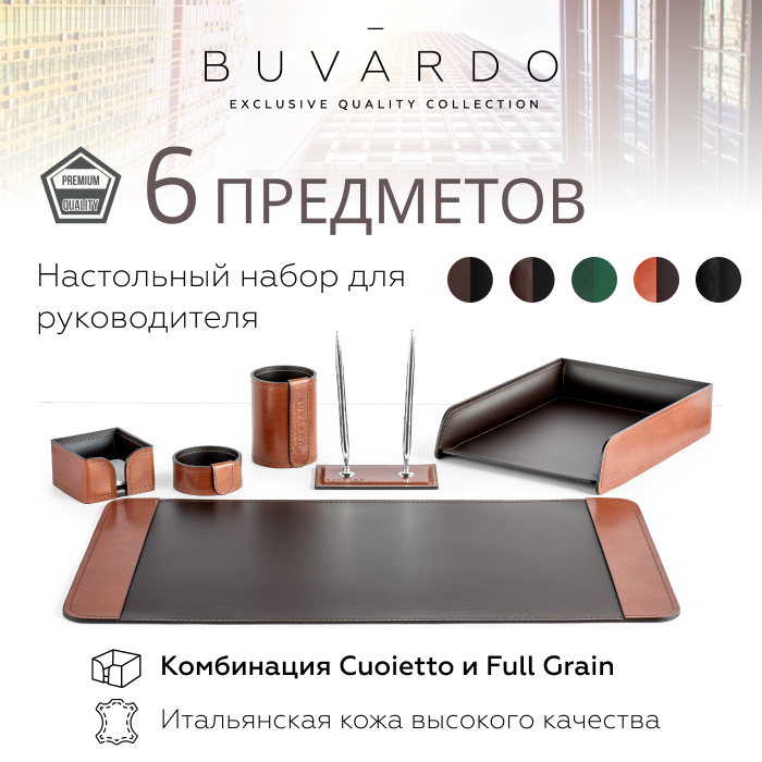 TAN/CHOCOLATE 6 предметов Настольный набор для руководителя из натуральной итальянской кожи