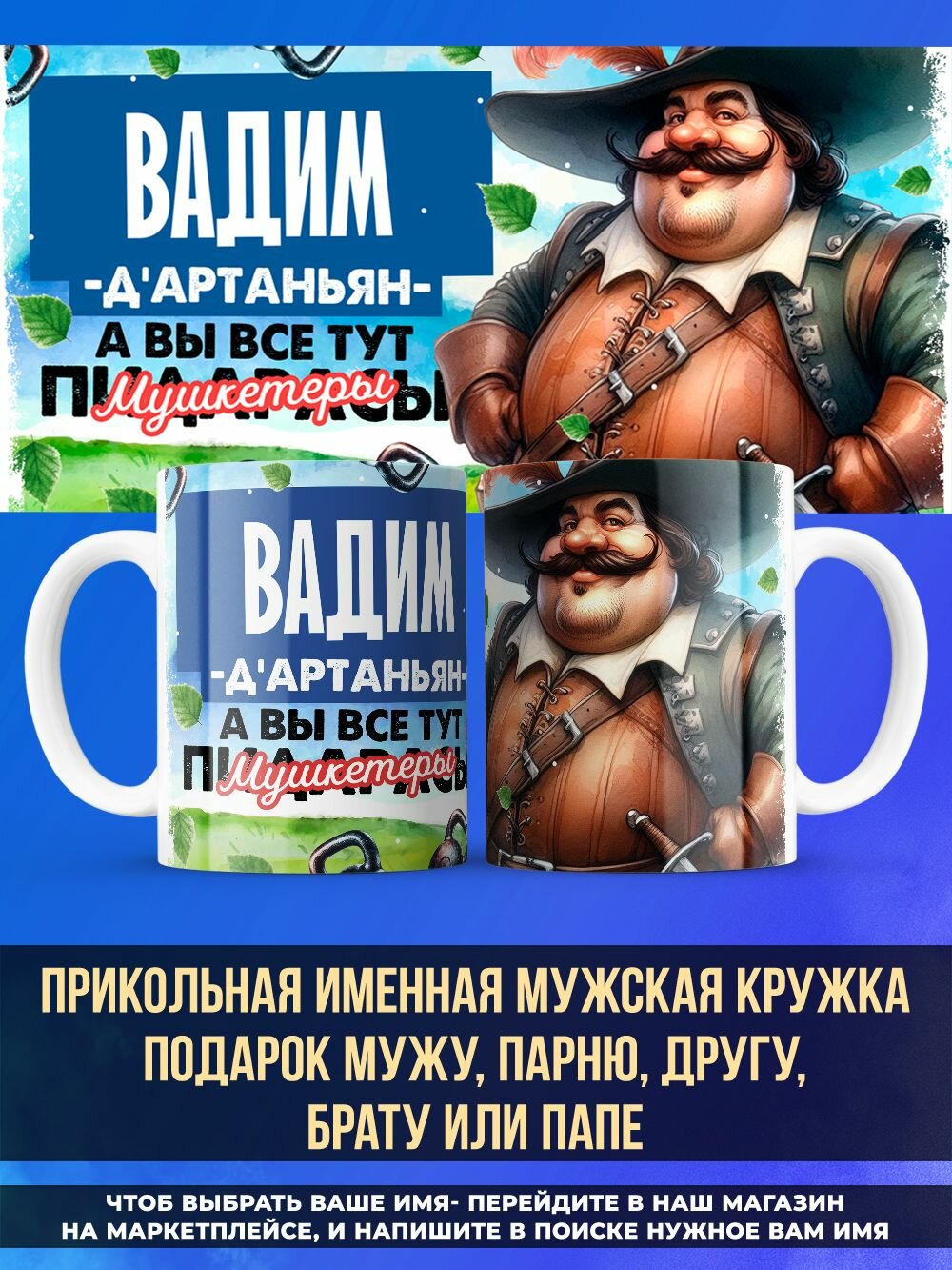 Прикольная именная кружка любимому мужу мушкетёры Вадим