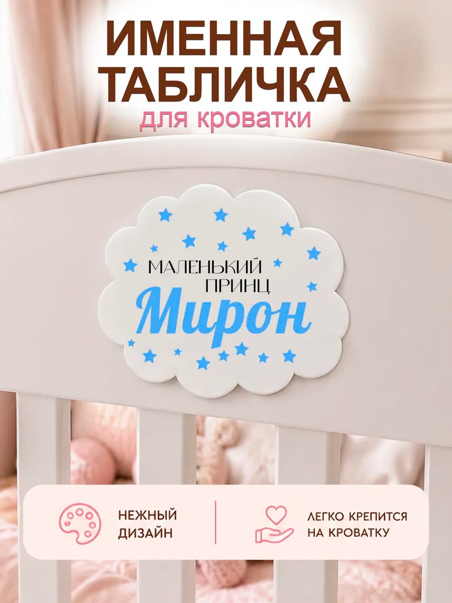 Именная табличка для детской кроватки из акрила для Мирона