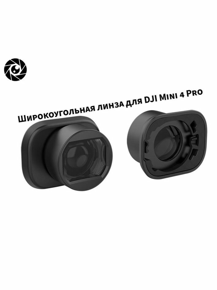 Широкоугольная линза для квадрокоптера DJI Mini 4 Pro