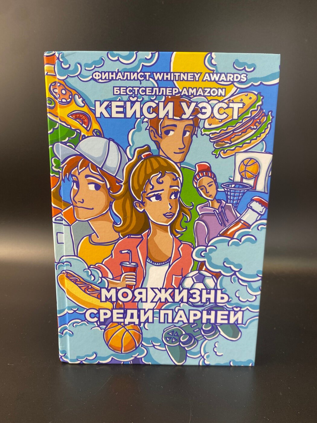 Моя жизнь среди парней. Кейси Уэст