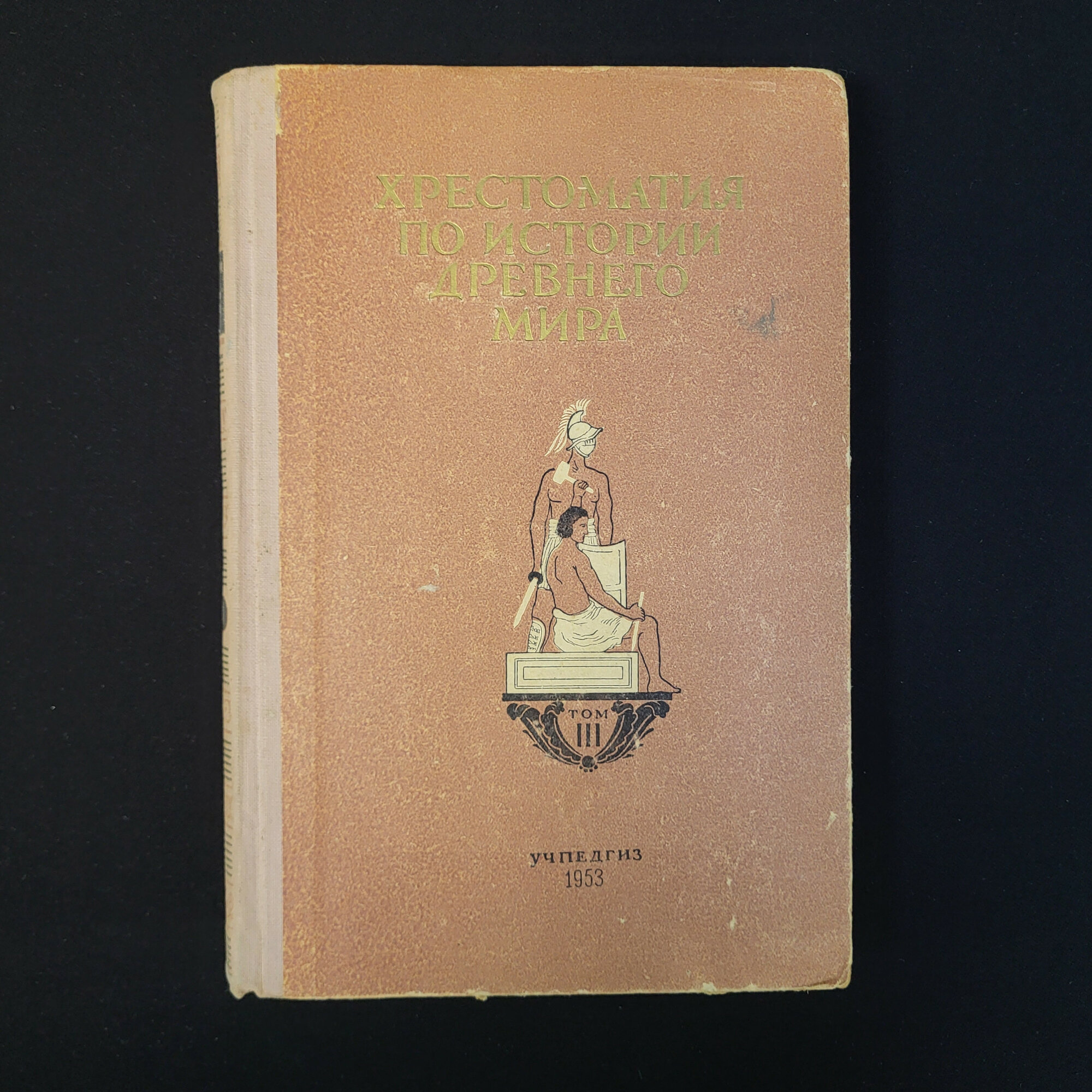 Хрестоматия по истории древнего мира. Книга СССР, учебник по истории древнего мира том 3