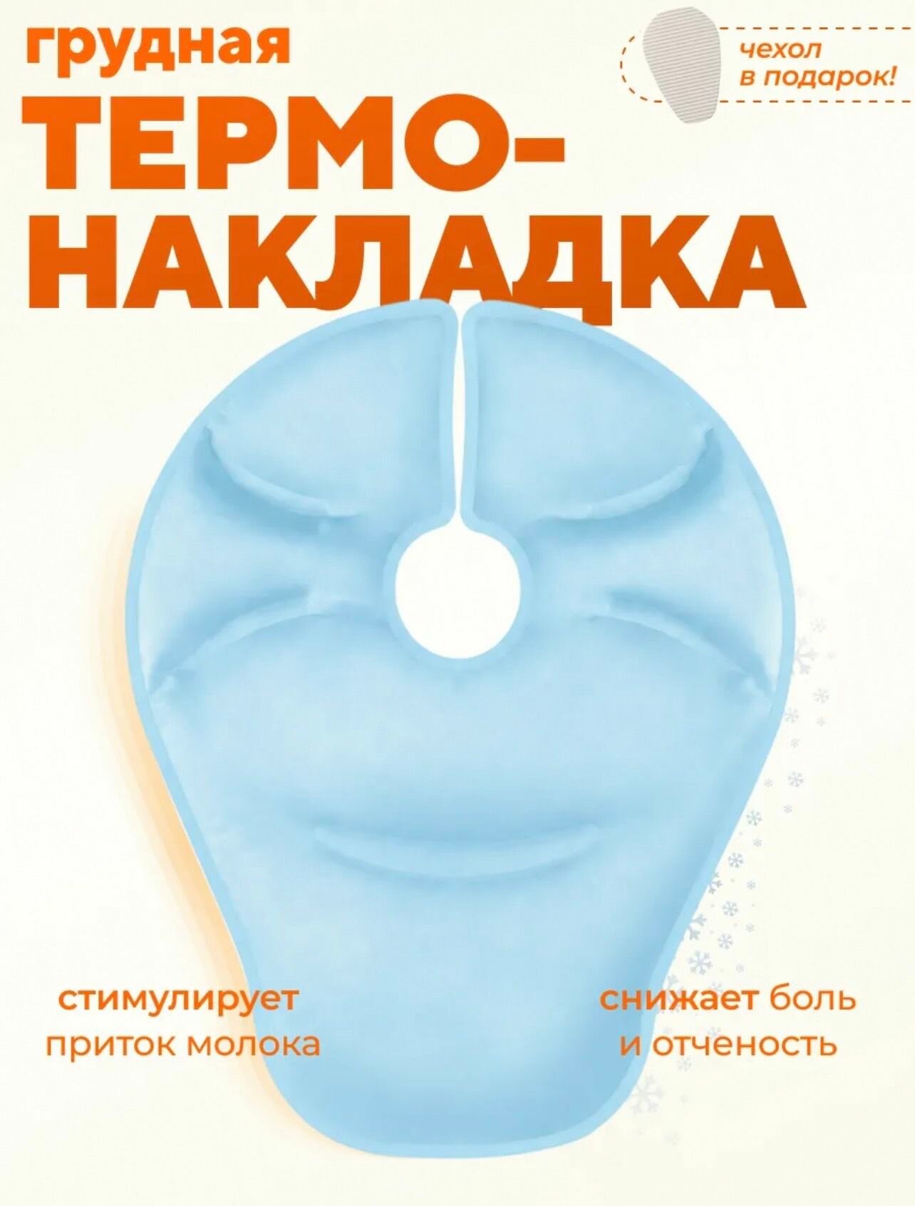 Грудная - термо накладка, 1 шт.