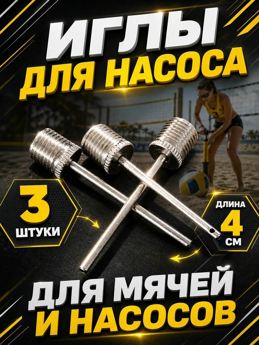 Иглы для мячей 3 штуки