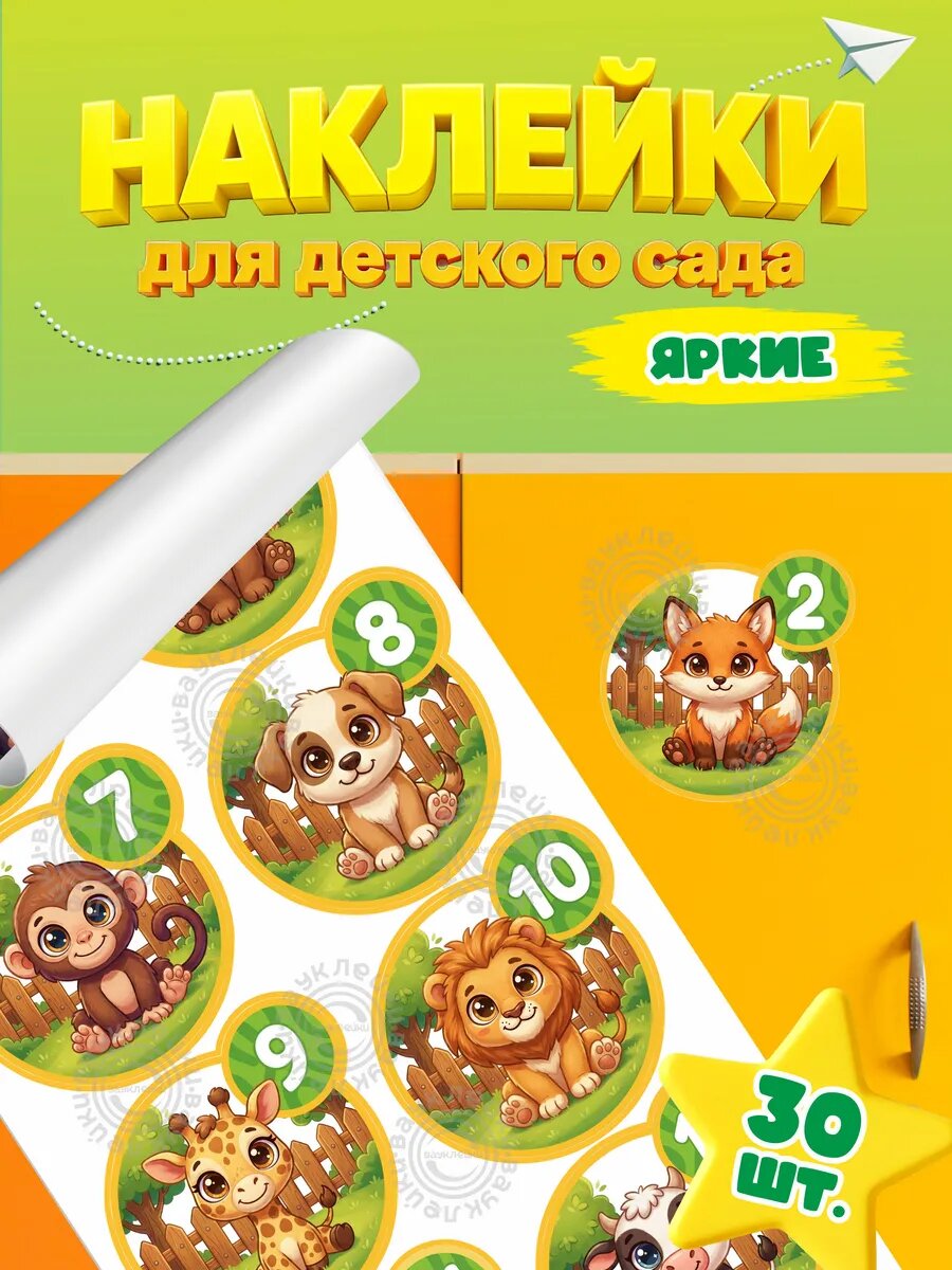 Наклейка на шкафчики в детский сад, 30 шт