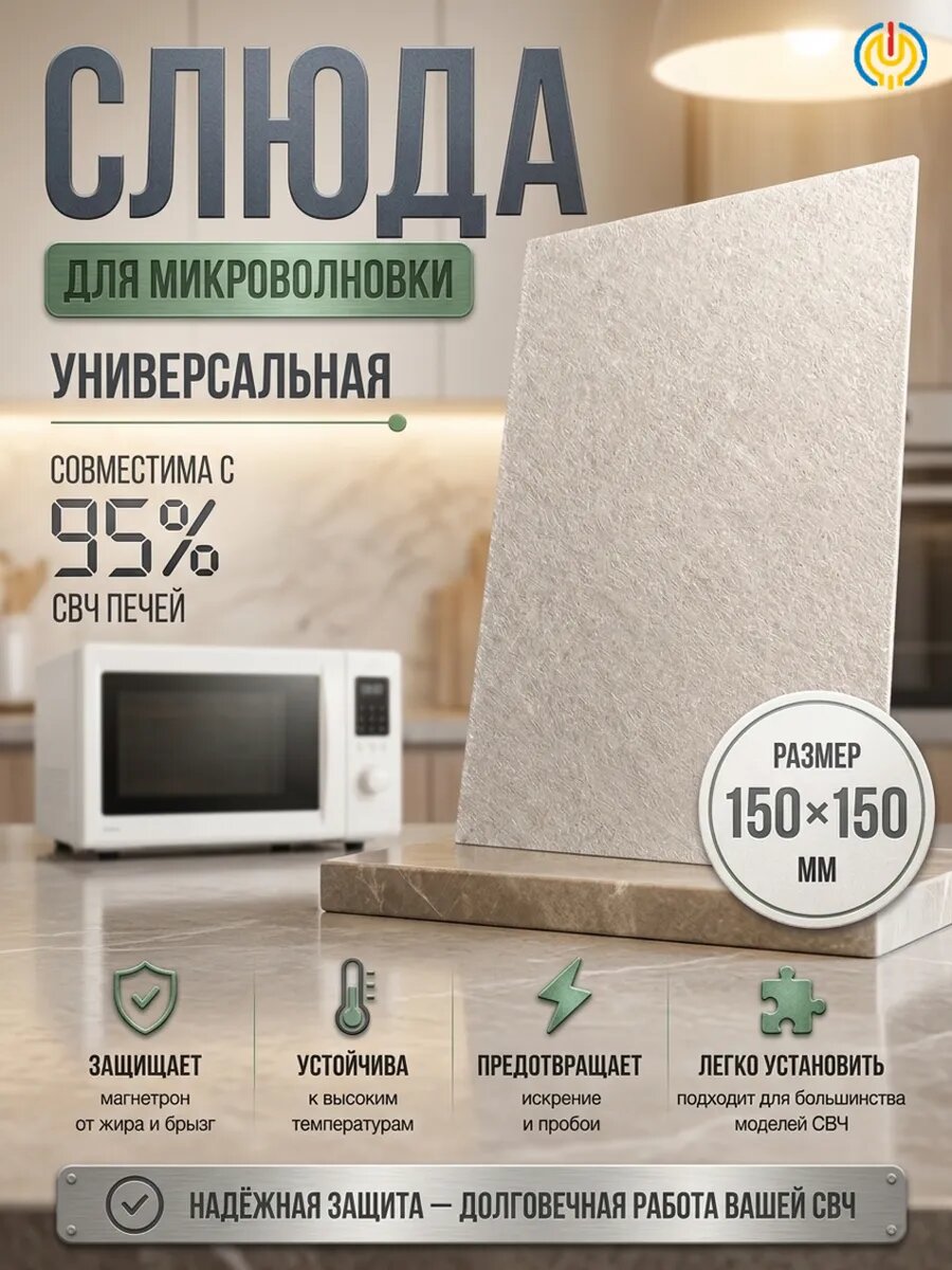 Слюда для микроволновки универсальная