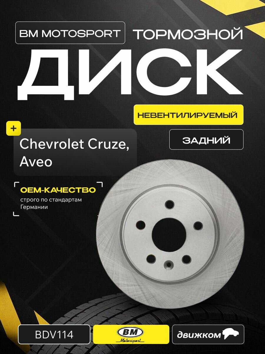 Диск тормозной Chevrolet CRUZE, AVEO задний (BM)