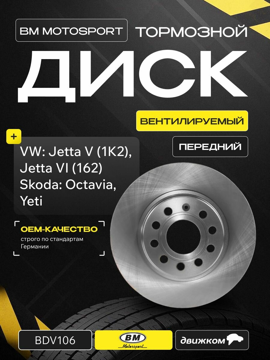 Диск тормозной VW Jetta V (1K2)Jetta VI (162), Skoda Octavia, Yetti перед. вент. (BM)