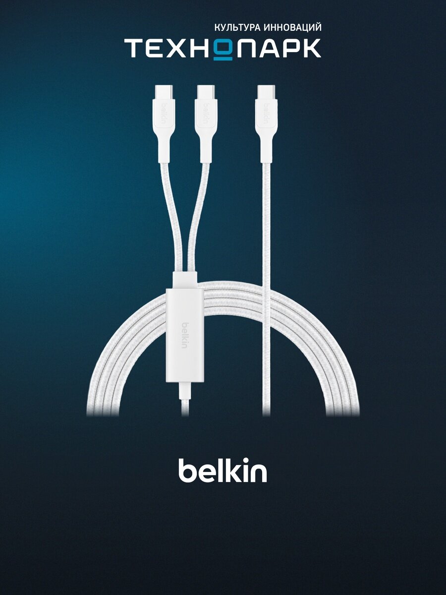Кабель Belkin BoostCharge Pro USB Type-C 2 в 1 1.5 м белый (CAC004hq1.5MWH)