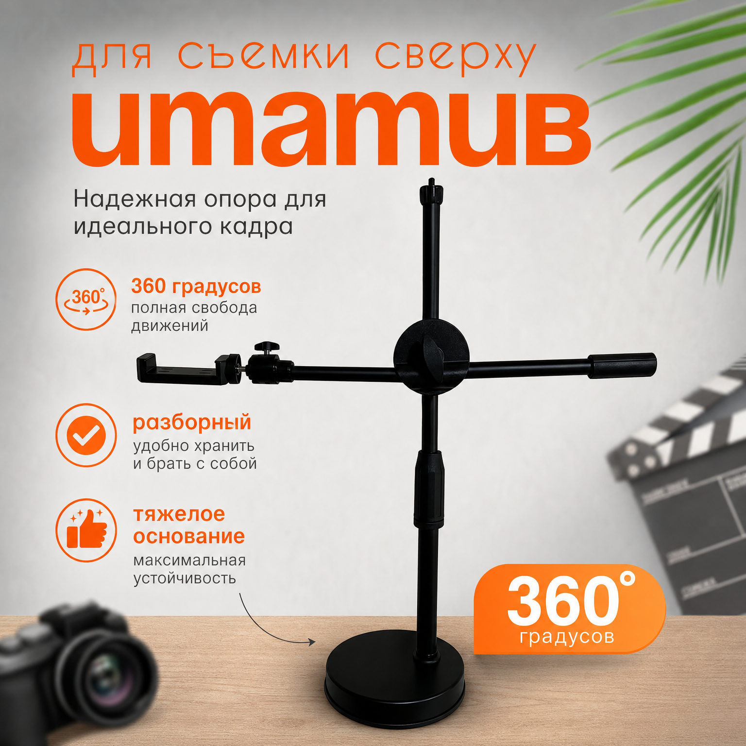 Настольный штатив для смартфона для съемки сверху 360° (Разборный, с тяжелым устойчивым основанием, комплект: основание, основная стойка, стрела, зажим на шарнирном креплении)