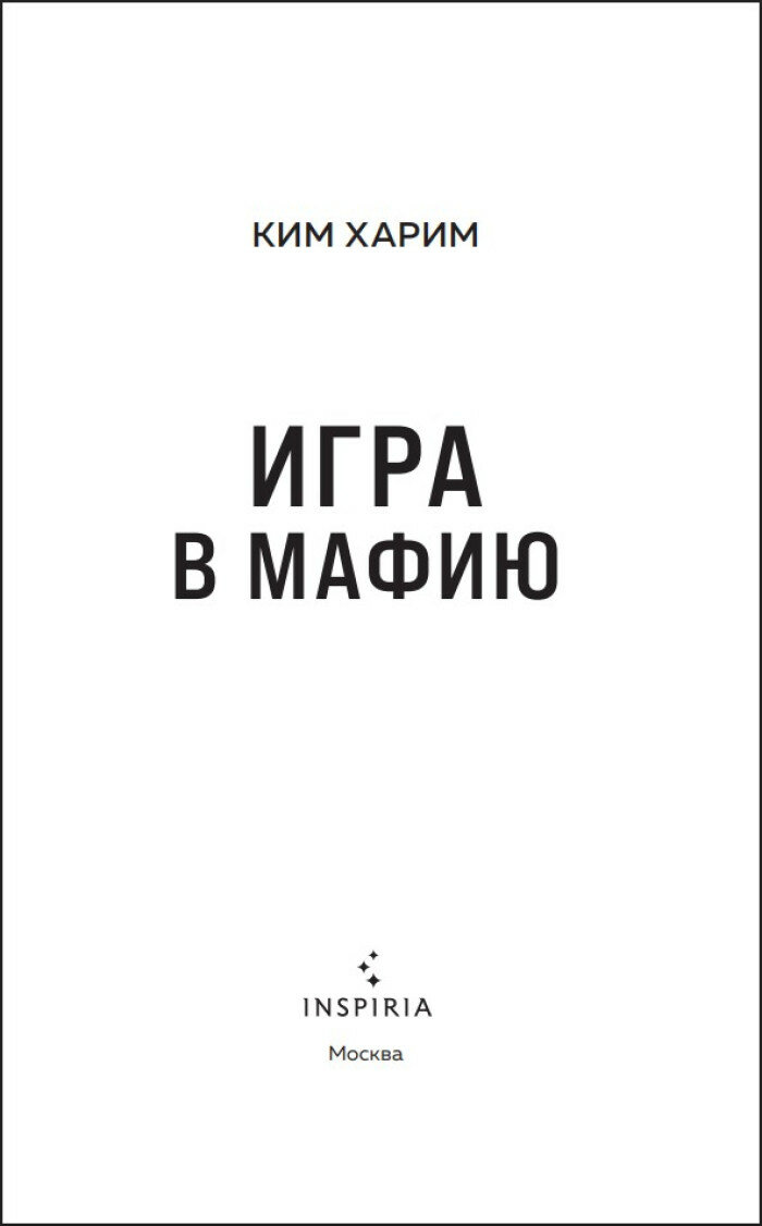 Игра в мафию — фото 1
