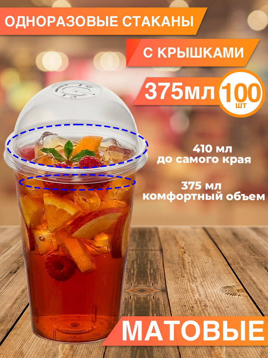 Одноразовые стаканы пластиковые 375 мл с купольной крышкой, 100 шт