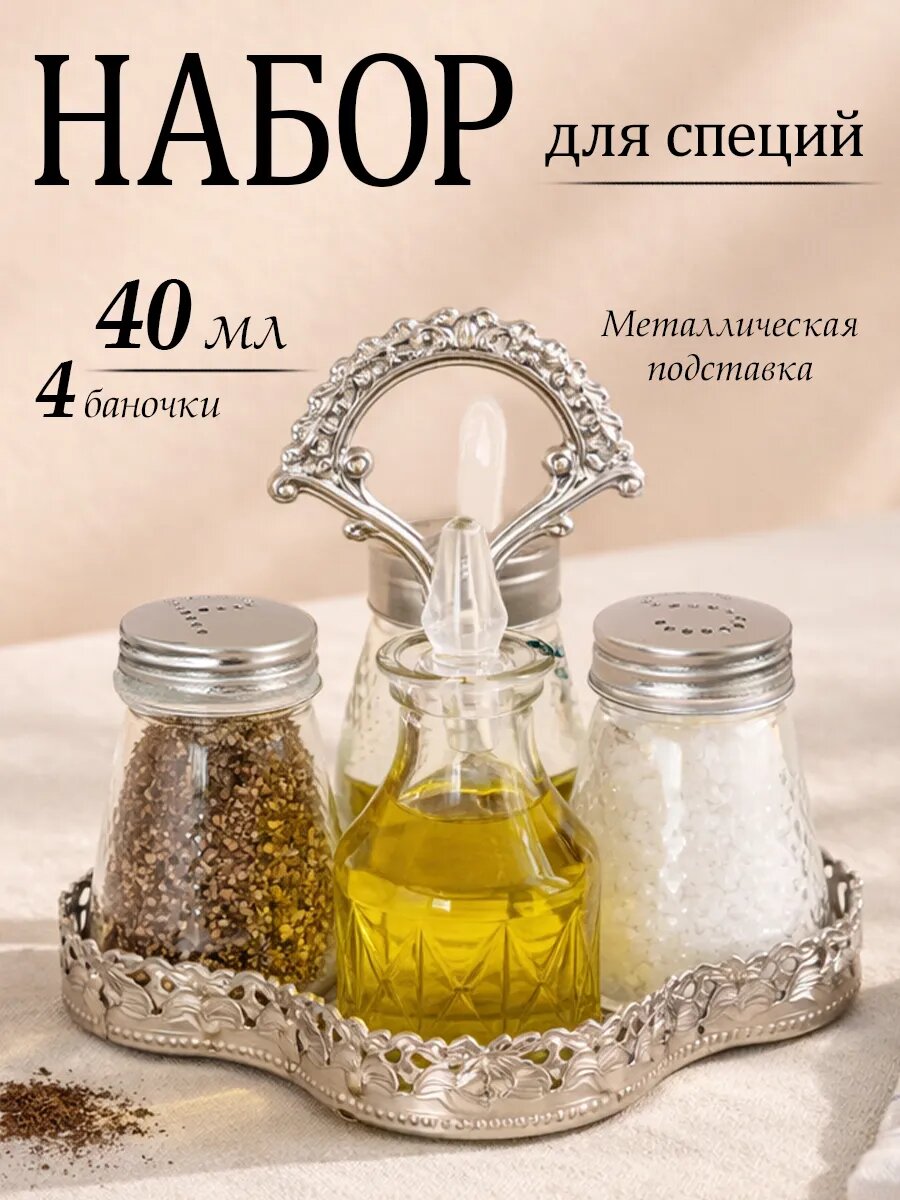 Набор для специй на подставке