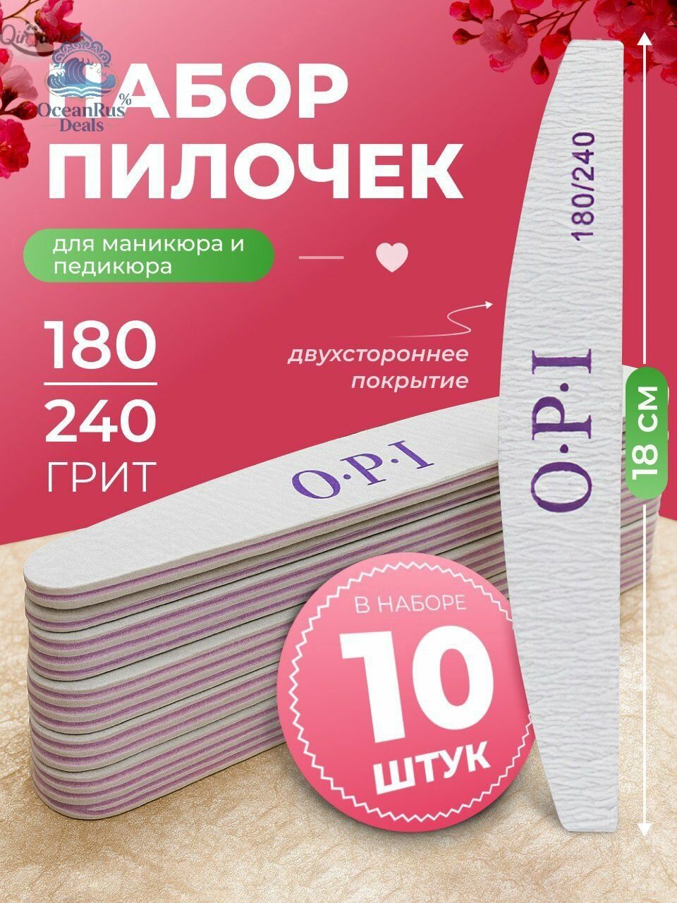 Пилки для ногтей ОПИ (OPI) лодочка полумесяц 180/240, 10 шт, набор, пилки, пилочки для маникюра набор пилок для ногтей 180/240 пилочки для маникюра лодочка полумесяц 10 шт
