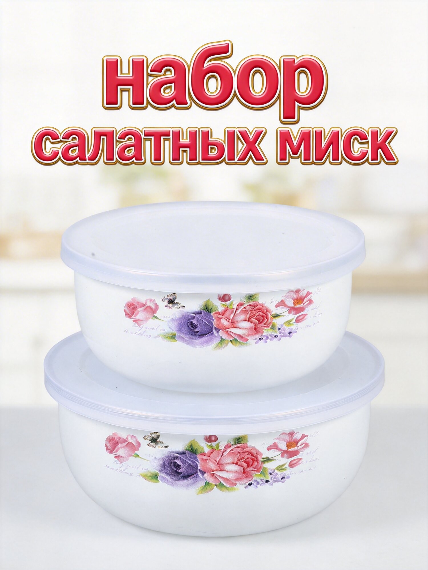 Эмалированные миски 3шт с крышками, 300 мл+500 мл+750 мл