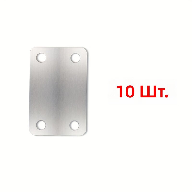 Уголок плоский крепежный с четырьмя отверстиями для столов, стульев и полок, 10 шт.