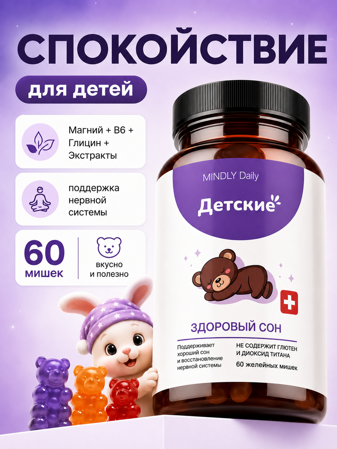 Мармеладные мишки с глицином 75 мг, магнием и травами, 60 шт. MINDLY AviKids — вкусная забота о нервной системе детей.