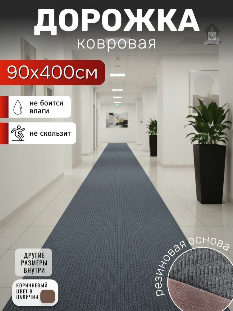 Ковролин на резиновой основе 90×400 см, серый — легко подрезать, противоскользящий, коврик придверный для дома и офиса