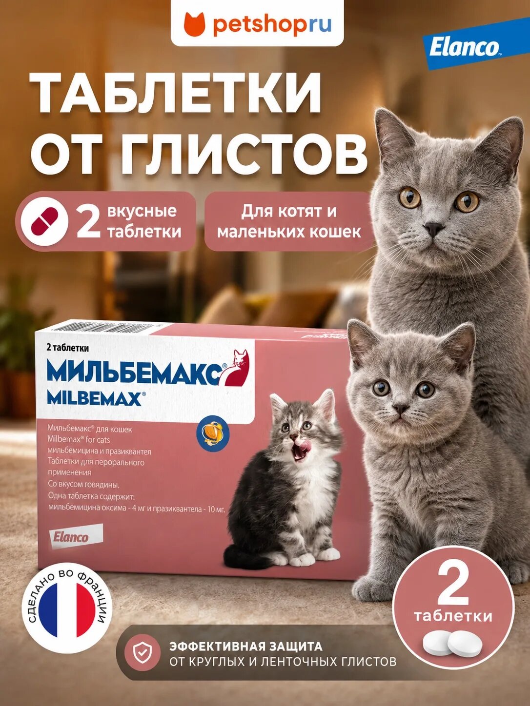 Elanco Мильбемакс для котят и маленьких кошек от глистов, 2 таблетки