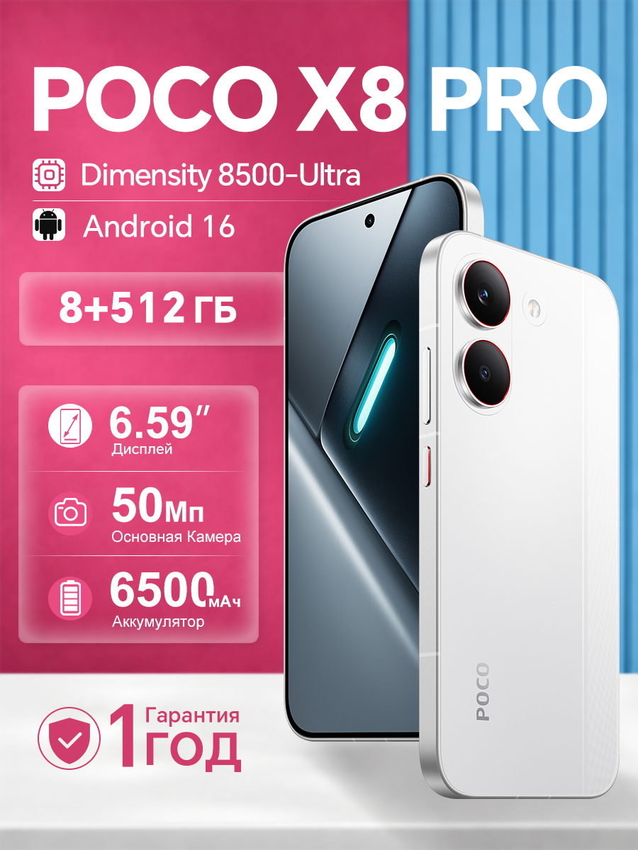 Смартфон POCO X8 Pro, 8/512ГБ, экран 6,59", AMOLED, 120Гц, MediaTek Dimensity 8500 Ultra, NFC, White(Белый)